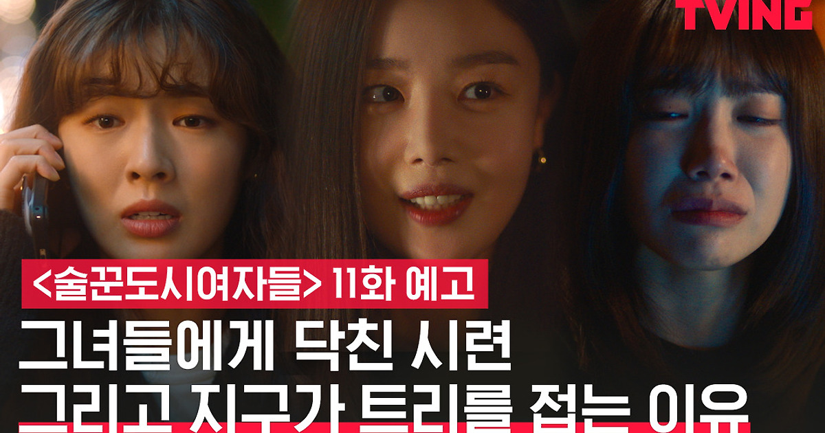 술꾼도시여자들 1회 2회 3회 4회 5회 6회 7회 8회 9회 10회 11회 12회 다시보기 Ott 정보 재방송 보는곳