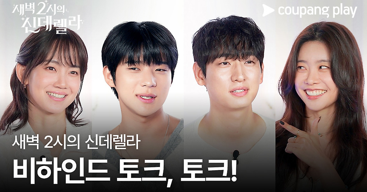 새벽 2시의 신데렐라 1회 2회 3회 4회 5회 6회 7회 8회 9회 10회 다시보기 Ott 정보 재방송 보는곳 등장