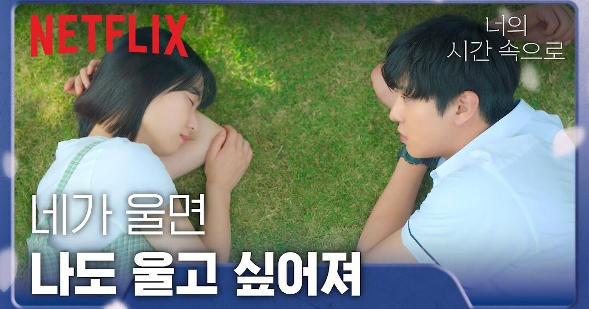 너의 시간 속으로 1회 2회 3회 4회 5회 6회 7회 8회 9회 10회 11회 12회 다시보기 Ott 정보 재방송