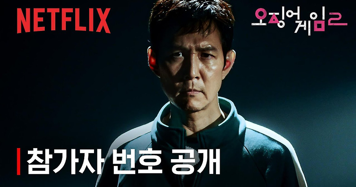 오징어 게임 시즌2 1회 2회 3회 4회 5회 6회 7회 8회 9회 10회 11회 12회 다시보기 재방송 정보 등장인물